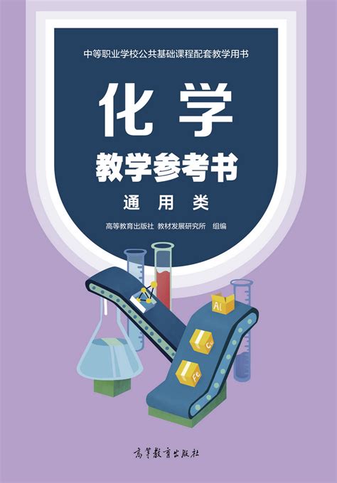 Abook 新形态教材网 化学教学参考书（通用类）
