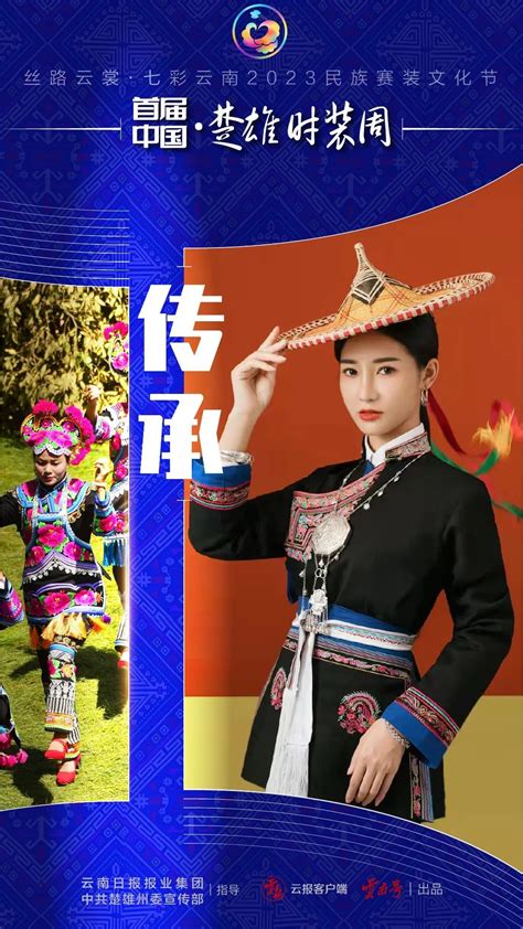 首届中国·楚雄时装周特别策划丨5个关键词，邀您感受传统与时尚融合之美 楚雄彝族自治州文化和旅游局