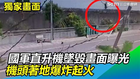 獨／國軍直升機墜毀瞬間畫面曝光 機頭著地爆炸起火｜三立新聞網 Youtube