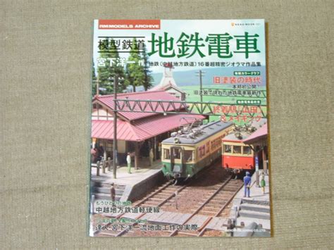 Yahooオークション 本 鉄道模型 地鉄電車 宮下洋一作 最新版 美品