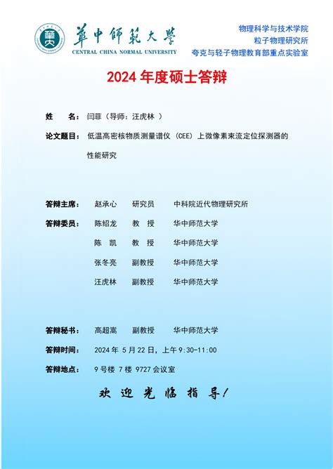 硕士研究生毕业答辩会（9727 2024522） 华中师范大学物理科学与技术学院