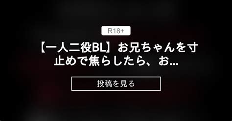 【bl】 【一人二役bl】お兄ちゃんを寸止めで焦らしたら、おねだりしてきたから、動けなくなるまで奥虐めてやった！ 【bl声劇no1 限定