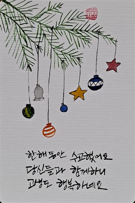 캘리그라피에 있는 경숙 남님의 핀 새해 문구 크리스마스 카드 수채화 카드
