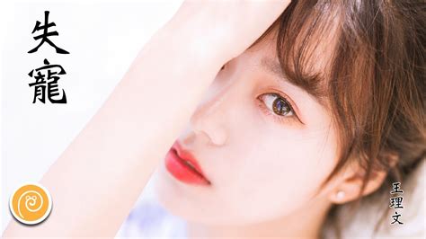 王理文 失寵『你眼裡的天空，看不到我的影踪。』【♫ 音樂蝸歌詞版mv ♫】 Youtube