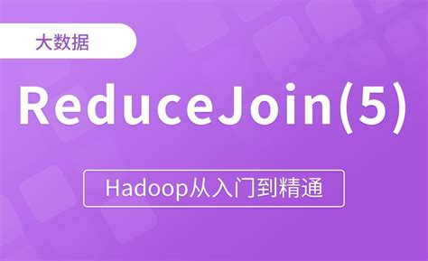 reducejoin案例debug hadoop从入门到精通 编程开发教程 虎课网