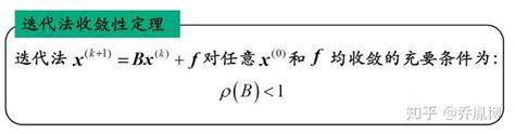 矩阵与数值计算（8）——解线性方程组的古典迭代法 知乎