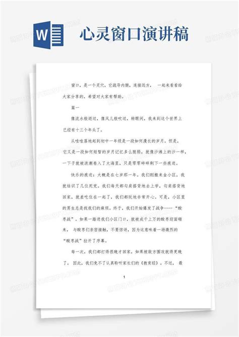 心灵窗口演讲稿word模板下载编号lkzjywkd熊猫办公