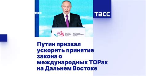 Путин призвал ускорить принятие закона о международных ТОРах на Дальнем