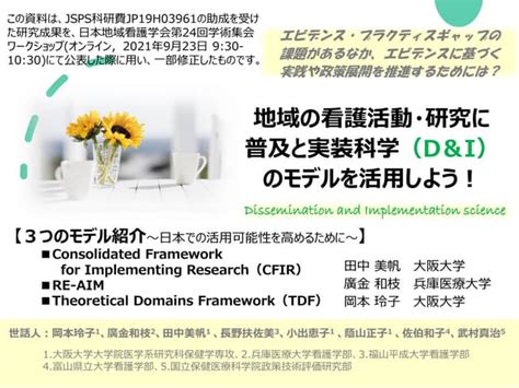 実装科学の枠組みを活用しよう！ 1 1 Cfir Re Aim Tdf 解説 Pdf