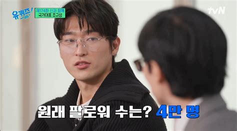 ‘유퀴즈 조규성 Sns 팔로워 300만 명 육박 “원래 4만 명이었다”