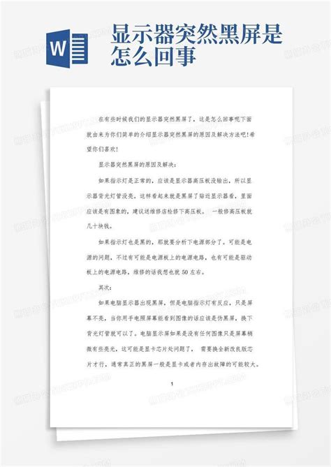 显示器突然黑屏是怎么回事word模板下载编号lgkykdrx熊猫办公
