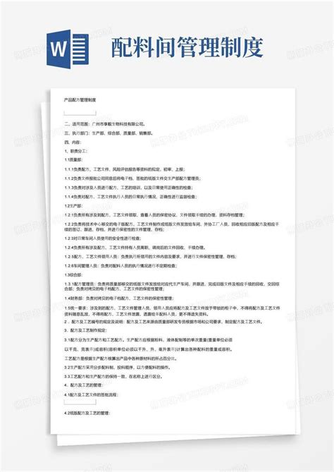 产品配方管理制度word模板下载 编号qevyxnxe 熊猫办公