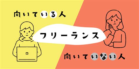 フリーランスに向いている人・向いていない人の特徴 Go High Bridge