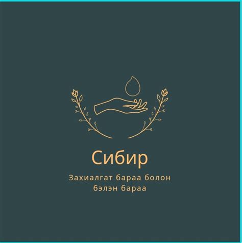 Сибир бүтээгдэхүүн захиалга