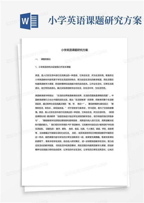 小学英语课题研究方案Word模板下载 编号lkznydoa 熊猫办公