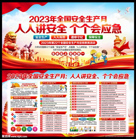 2023安全月设计图展板模板广告设计设计图库昵图网