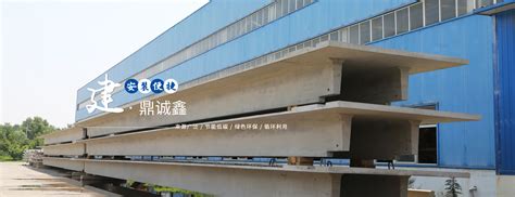 预应力双T板厂家 预制构件公司 预制空心板价格 混凝土塔筒施工 陕西建鼎诚鑫科技有限公司