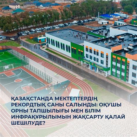 ҚР Оқу ағарту министрлігі 🏫 Қазақстанда мектептердің рекордтық саны салынды оқушы орны