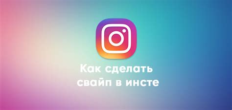 Как добавить Swipe Up свайп в историю в Instagram