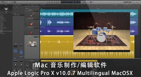 Mac音乐制作 编辑软件：apple Logic Pro X V10 0 7 Multilingual Macosx