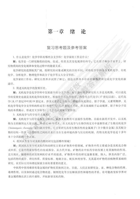 无机化学 第2版 杨怀霞课后习题答案解析