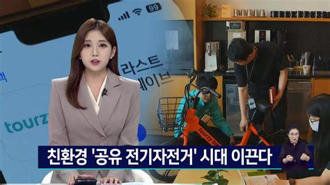 친환경 공유 전기자전거 시대 이끈다