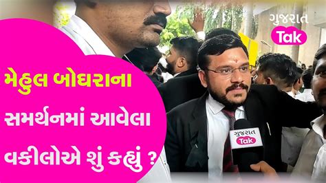 Mehul Boghara ના સમર્થનમાં આવેલા વકીલોએ શું કહ્યું Janta No Mood