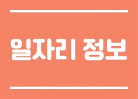 일자리 정보 송파여성경력이음센터 19기 교육 프로그램 송파소식