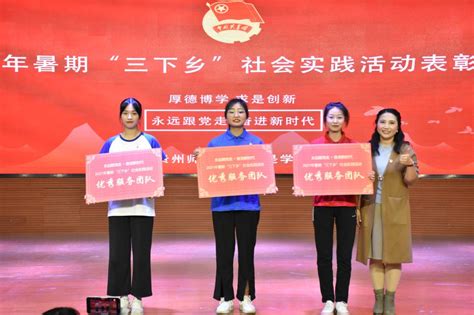 求是学院举行2021年暑期“三下乡”社会实践活动总结评选大会 贵州师范大学新闻网