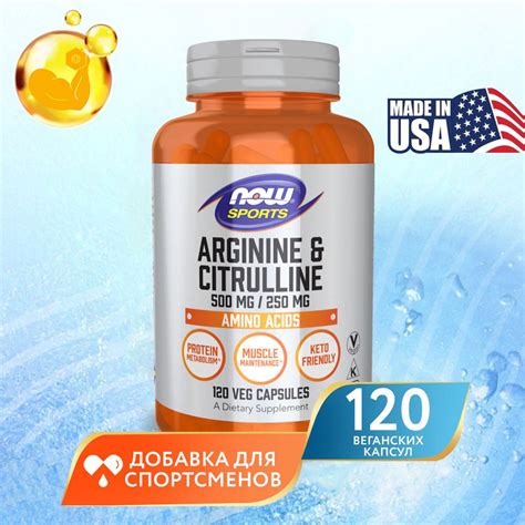 Аргинин 500 мг + Цитруллин 250 мг 120 капсул, NOW Arginine Citrulline ...