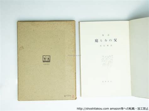 詩集 父のゐる庭 津村信夫 堀辰雄装 39155 並 書肆田高
