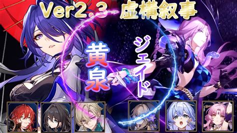 崩壊スターレイル】2凸黄泉無凸ジェイド Ver23 虚構叙事 「虚壁に向かって嘘を吐く」星3クリア80000pt ジェイド虚構叙事は