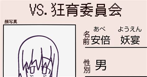 Vs狂育委員会 参加企画一人目！安倍 妖宴！ 嵐宵 疎也のイラスト Pixiv