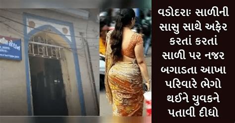 વડોદરાઃ સાળીની સાસુ સાથે અફેર કરતાં કરતાં સાળી પર નજર બગાડતા આખા