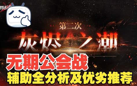 【无期迷途】还在苦恼公会战什么角色有用？公会战辅助大全帮助你！ 哔哩哔哩