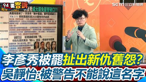 李彥秀遭罷免藍營竟無人挺？意外扯出案外案曾害李明賢、闕枚莎、游淑慧被分票 吳靜怡嚇喊：有人告訴我不能講出這名字！高嘉瑜跟吳欣岱猛攻李彥秀
