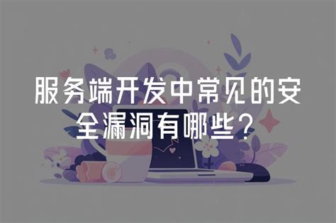 服务端开发中常见的安全漏洞有哪些？ 知乎