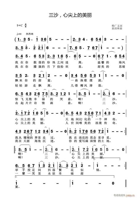 《三沙 心尖上的美丽》韩广义词 曲 歌谱简谱网