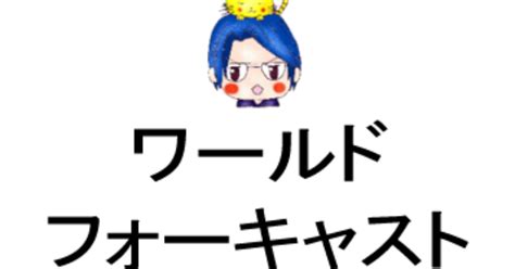 【藤井厳喜さんの「ワールド・フォーキャスト」が公開】｜トミマス｜投資と創作