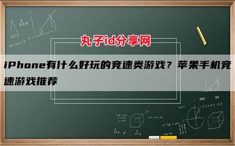 Iphone上好玩的台球游戏有哪些？苹果手机台球游戏app推荐 丸子分享 玩转ios世界