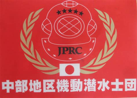 日本公的機関救助潜水士養成センター