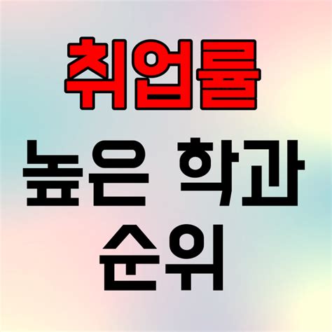 취업률 높은 학과 순위 알려드립니다 네이버 블로그
