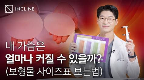 내 가슴은 얼마나 커질 수 있을까🧐 보형물 사이즈 표 보는 법 Youtube
