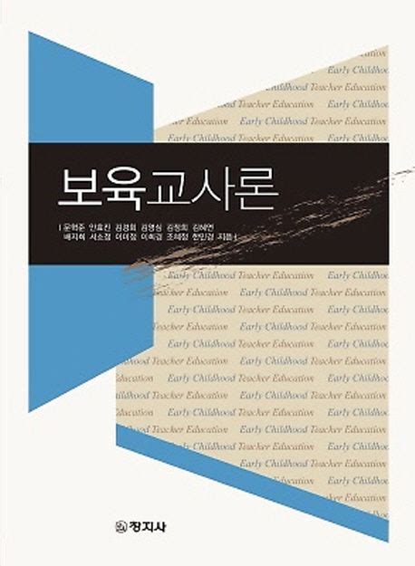 보육교사론 문혁준 교보문고