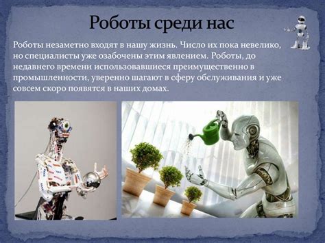 Роботы в нашей жизни презентация онлайн