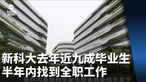 新科大去年近九成毕业生 半年内找到全职工作 Youtube