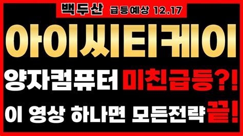 아이씨티케이 급등권 준비하세요 아이씨티케이 엑스게이트 케이씨에스 양자컴퓨터 폭등권 시작 히든종목 확인하세요 종목 추천 주가전망 목표가 Youtube
