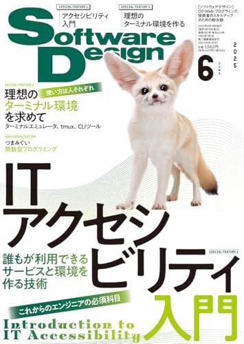 『software Design ソフトウェアデザイン 2025年6月号 雑誌 読書メーター