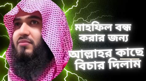 মাহফিল বন্ধ করার জন্য আল্লাহর কাছে বিচার দিলাম Youtube