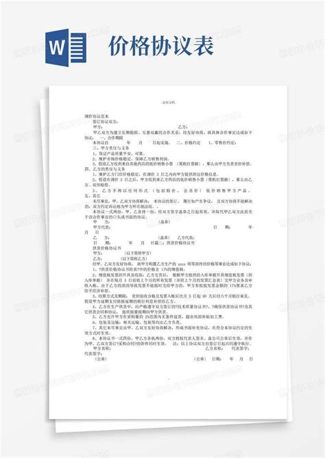 价格协议书word模板下载编号lepvogdg熊猫办公
